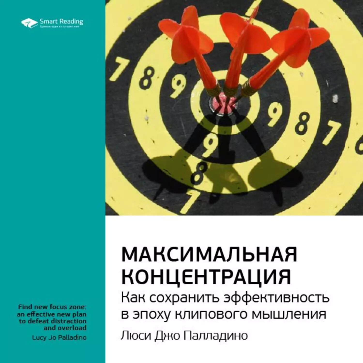 Ключевые идеи книги: Максимальная концентрация. Как сохранить эффективность в эпоху клипового мышления. Люси Джо Палладино [Аудиокнига]