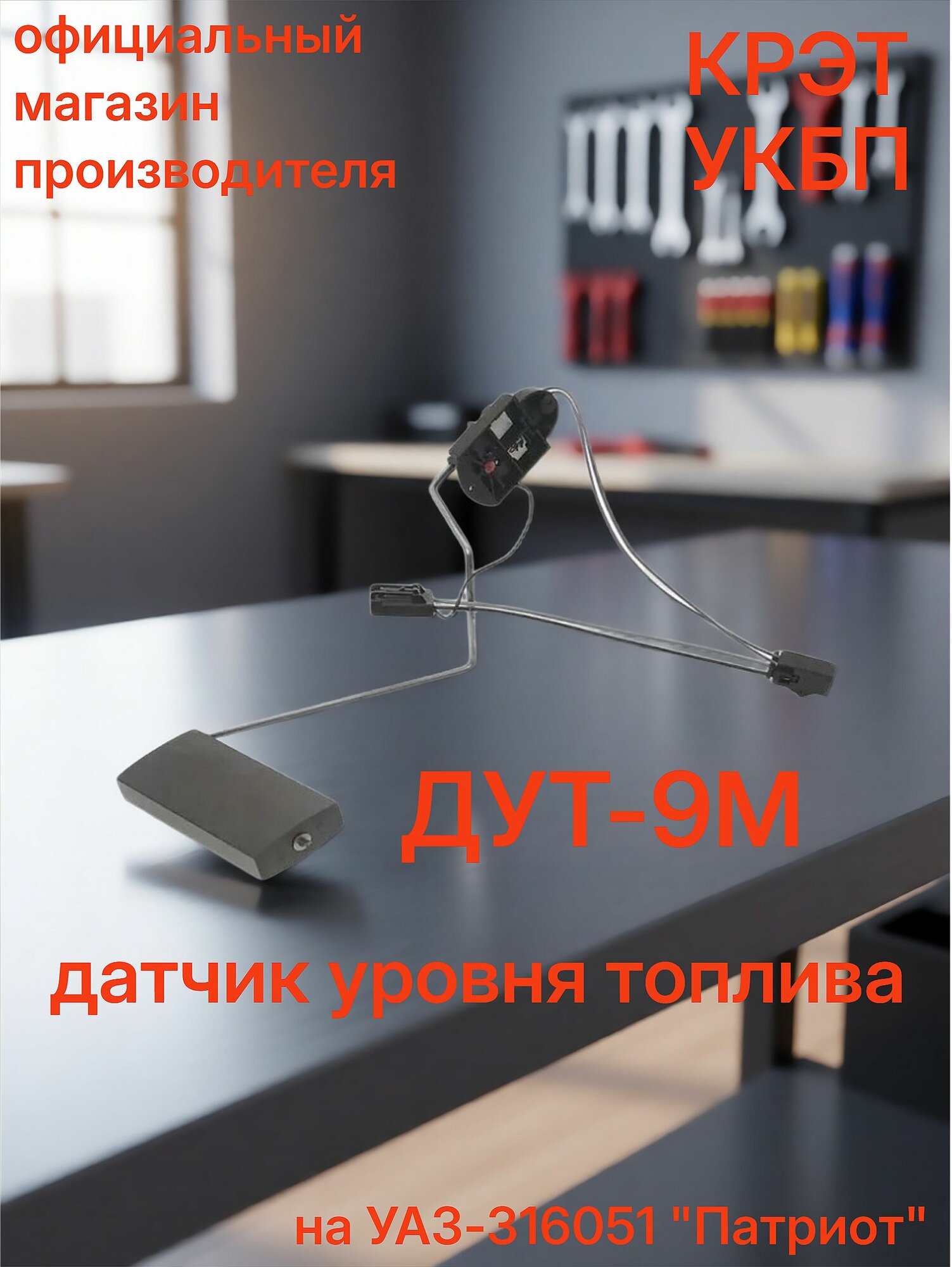 Датчик уровня топлива ДУТ-9М