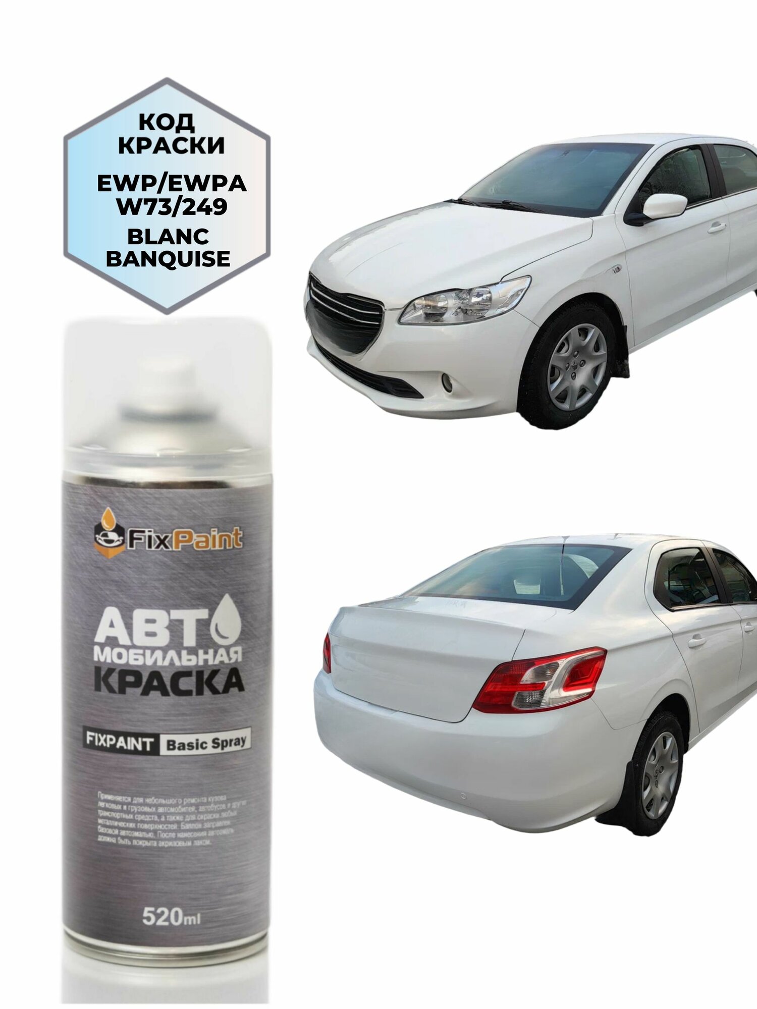 Краска Dongfeng Peugeot 301, код DFP4000, Blanc Banquise, автомобильная эмаль FixPaint Spray в аэрозольном баллончике 520 мл
