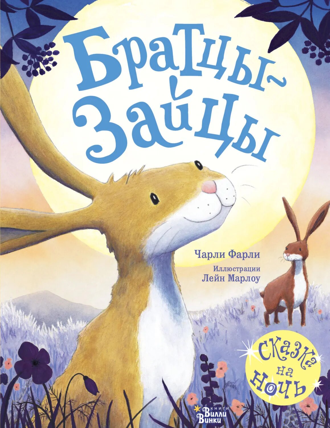 Братцы-зайцы [Цифровая книга]