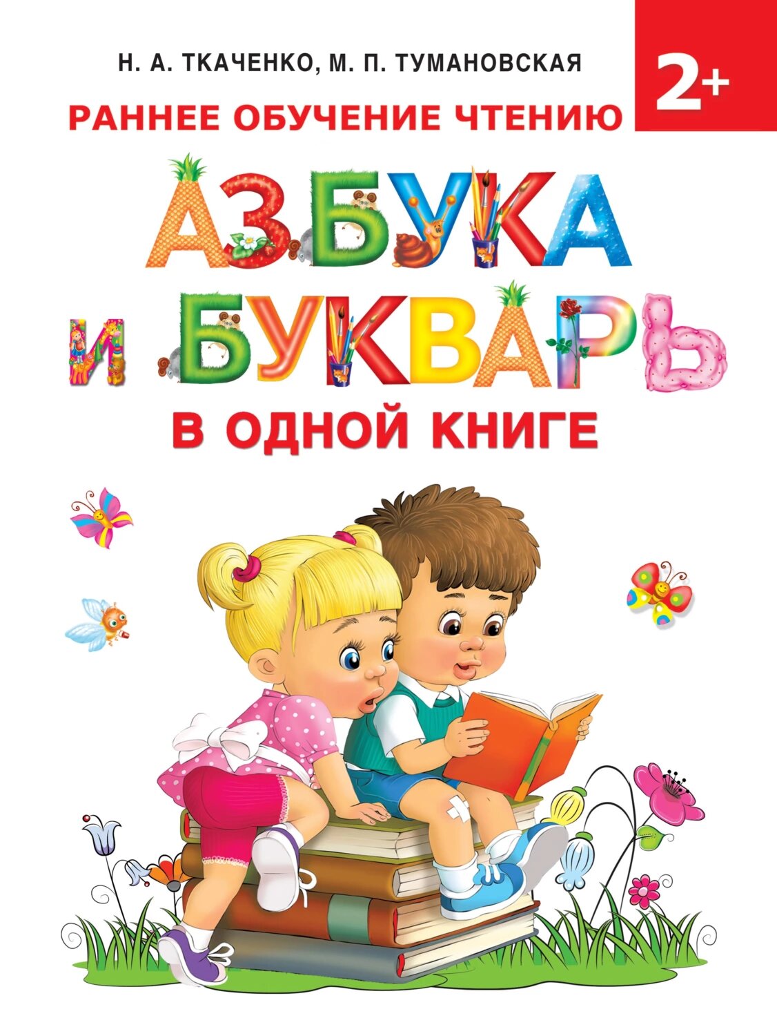 Азбука и букварь в одной книге [Цифровая книга]
