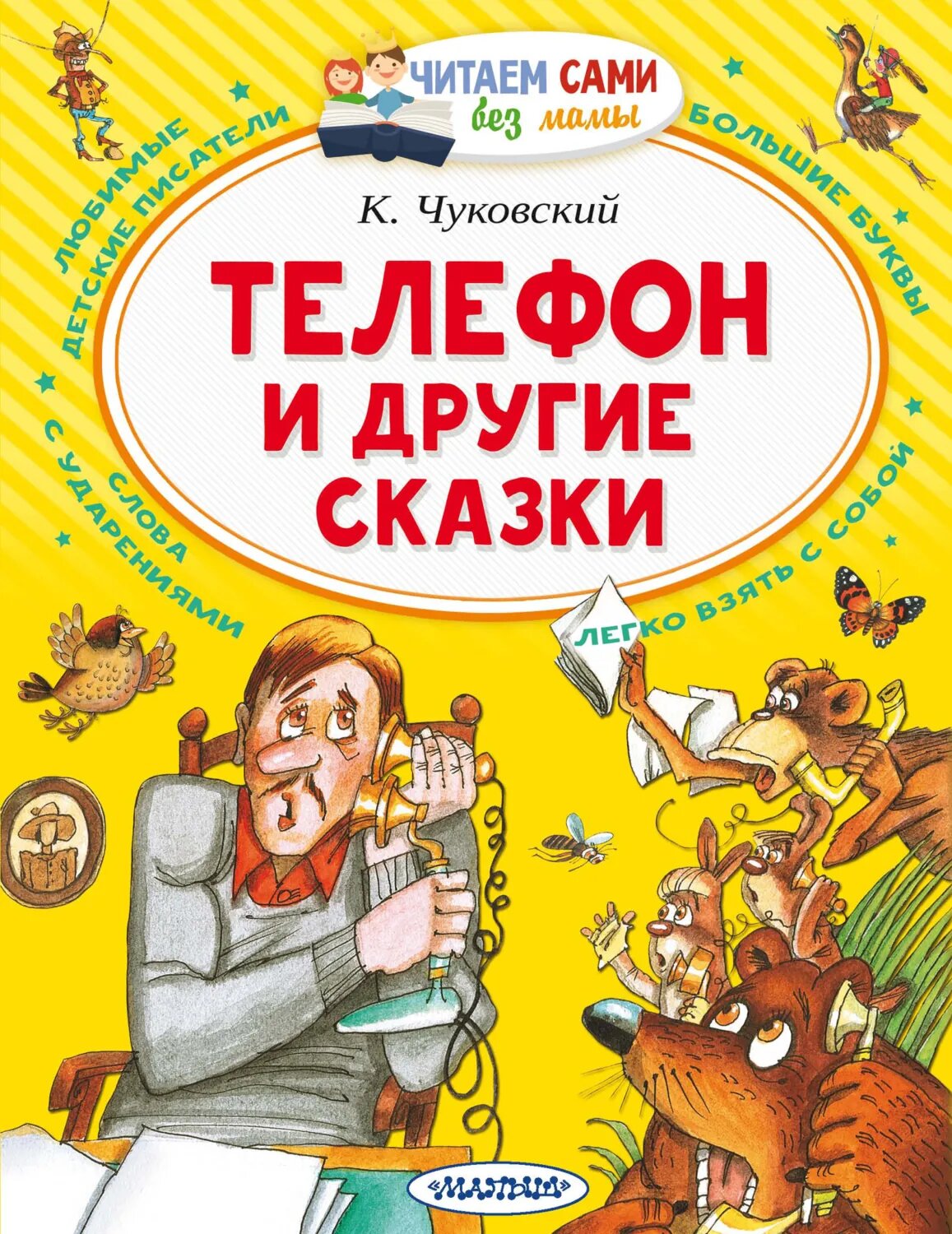Телефон и другие сказки [Цифровая книга]