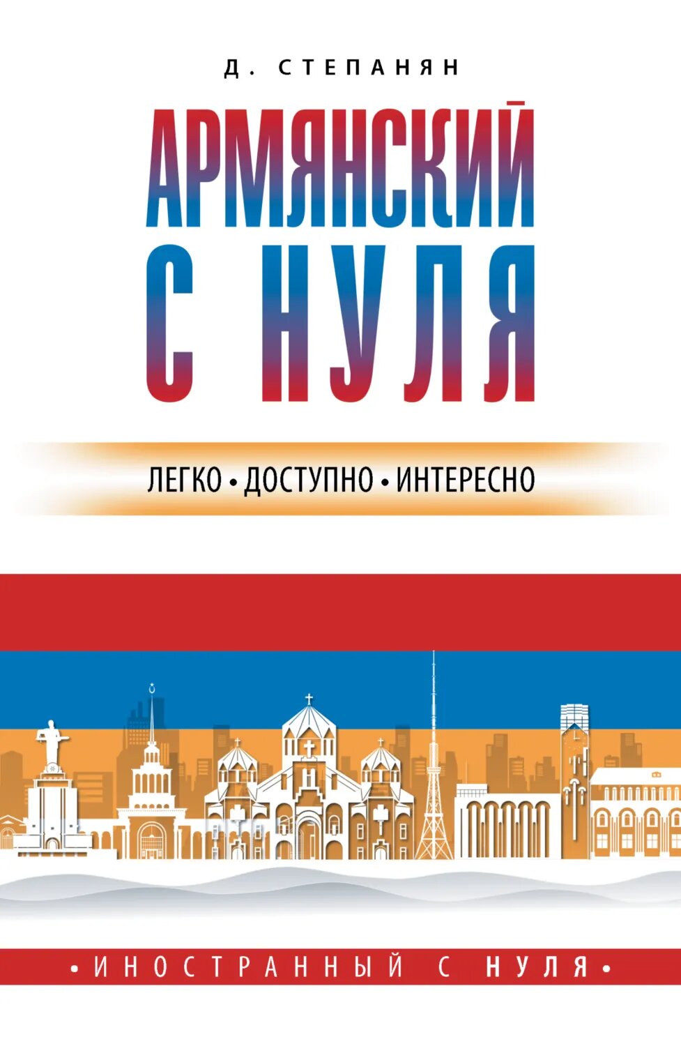 Армянский с нуля [Цифровая книга]