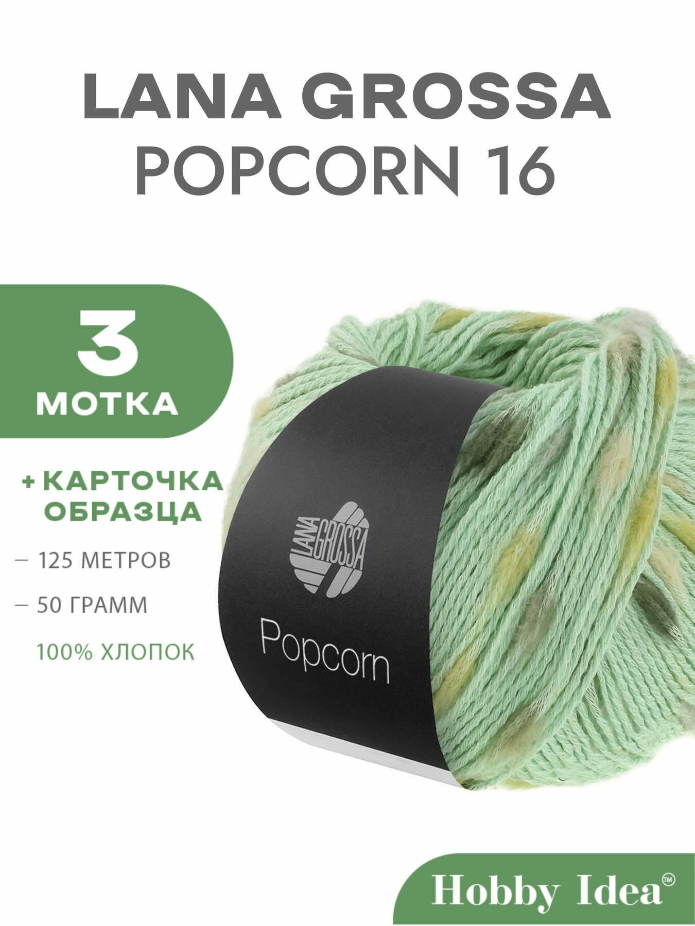 Пряжа Lana Grossa Popcorn 16 Мятный 3 мотка (Хлопковые итальянские нитки Лана Гросса Попкорн)