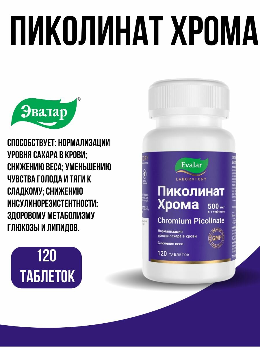 БАД Эвалар Пиколинат хрома 120 шт. таблетки массой 0,5 г - 1уп