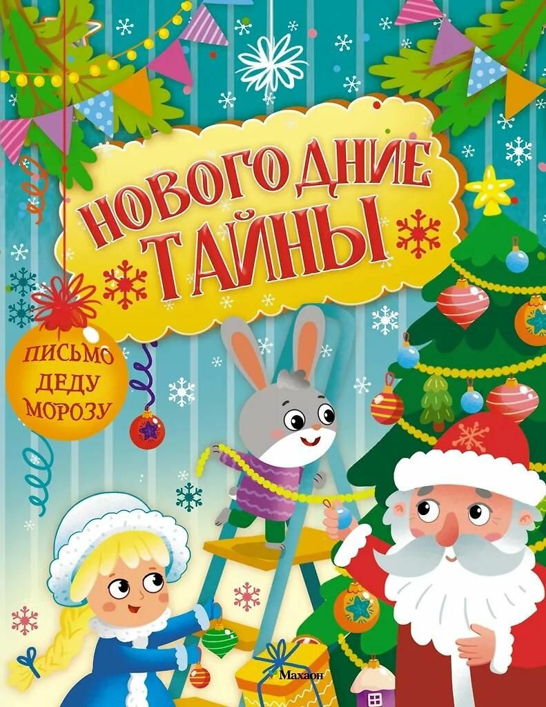 Книга Махаон Новогодние тайны, мягкий переплёт