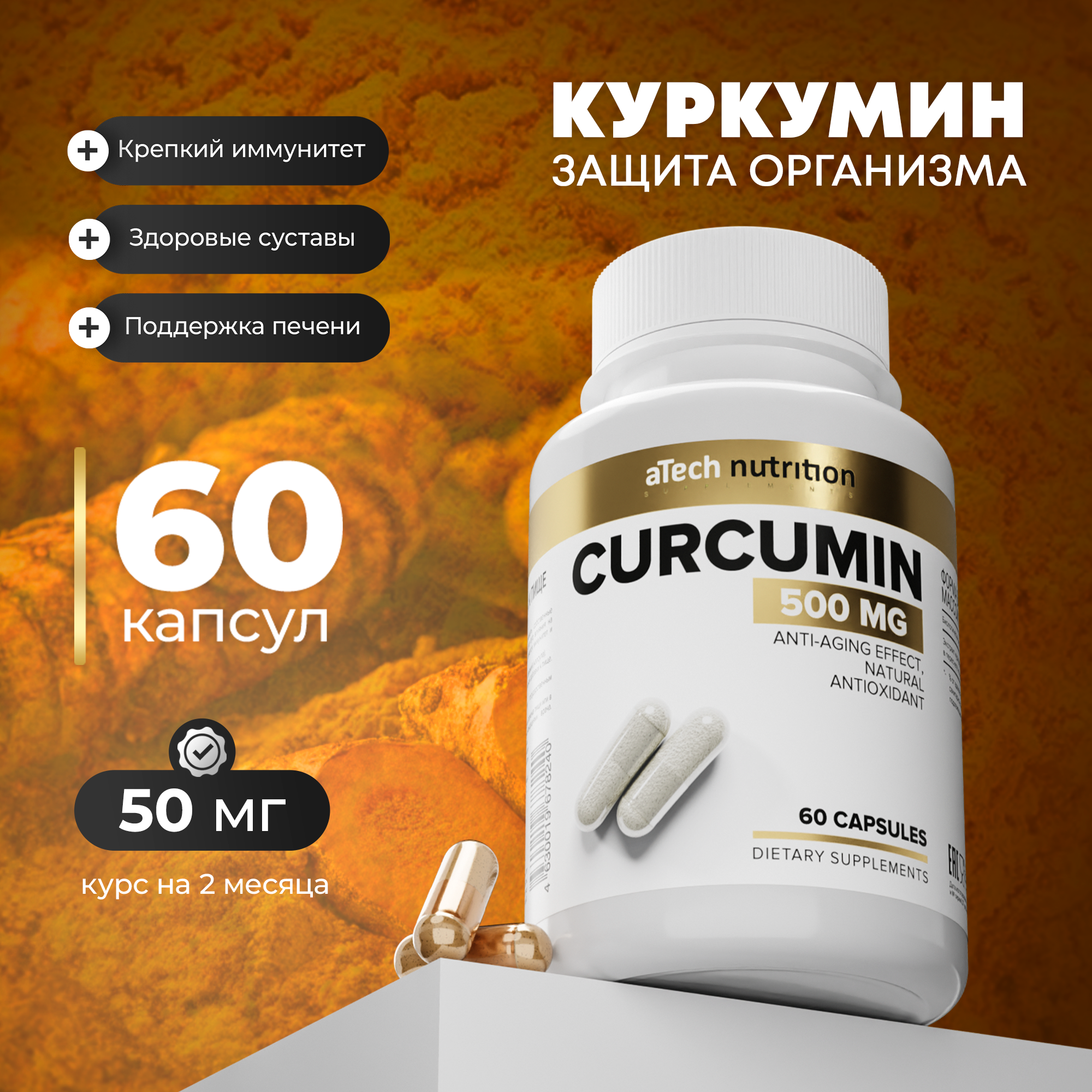 Куркумин aTech nutrition CURСUMIN природный антиоксидант БАД 60 капсул