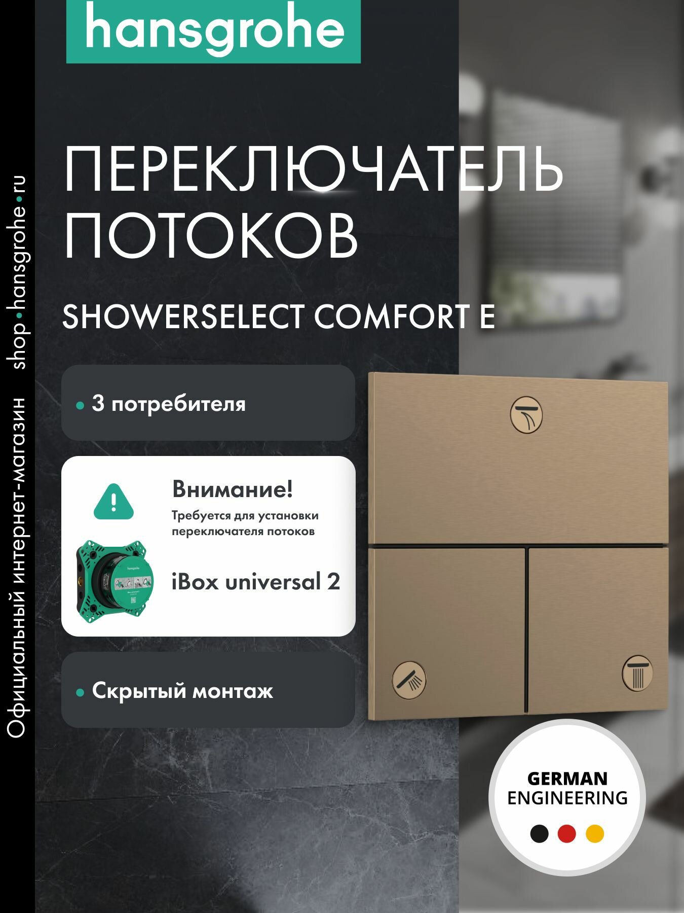 Переключатель потоков hansgrohe ShowerSelect Comfort E для скрытой установки на 3 функции, 15573140, шлифованная бронза
