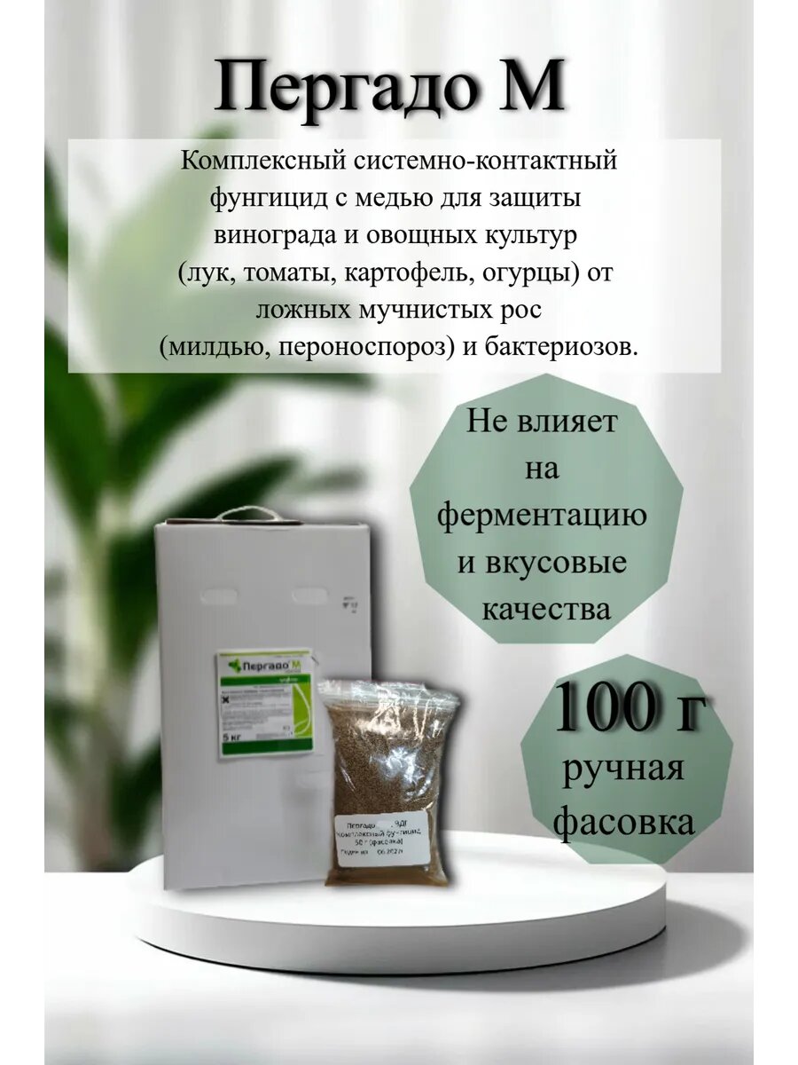 Пергадо М, ВДГ Фунгицид на основе меди 100 г фасовка.