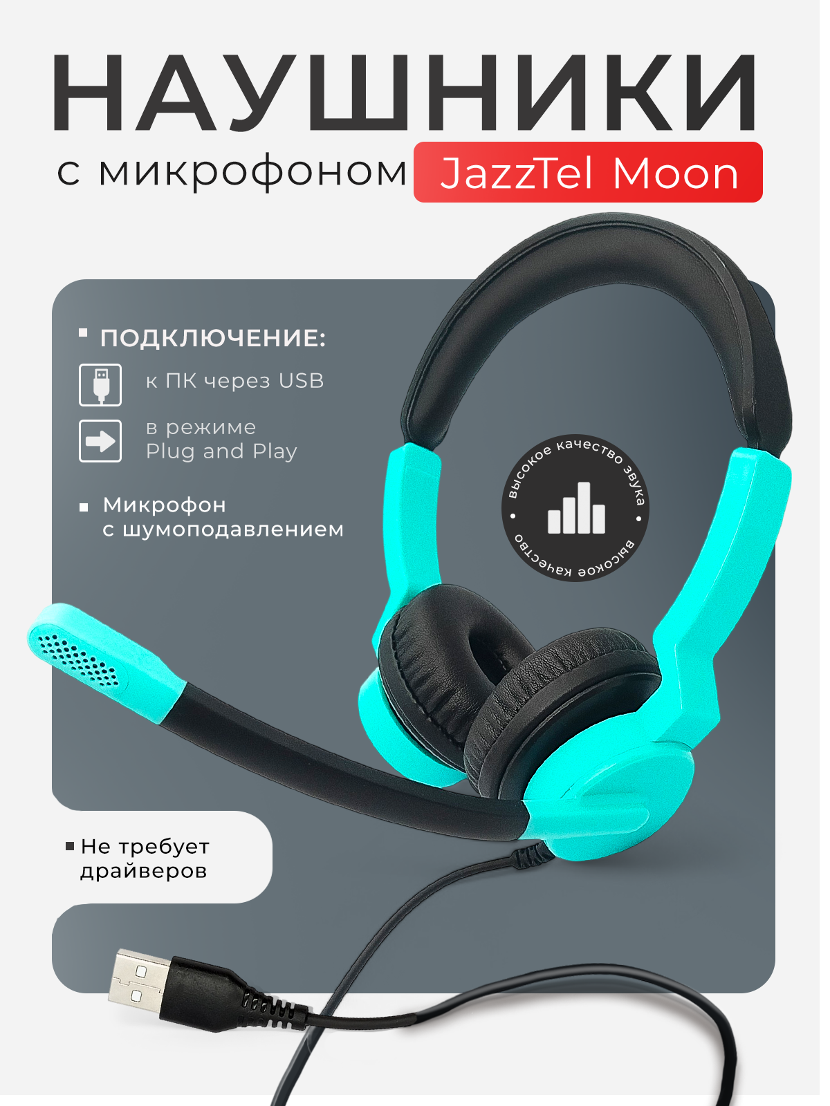 Гарнитура с микрофоном для компьютера JazzTel Moon Blue USB, наушники с микрофоном