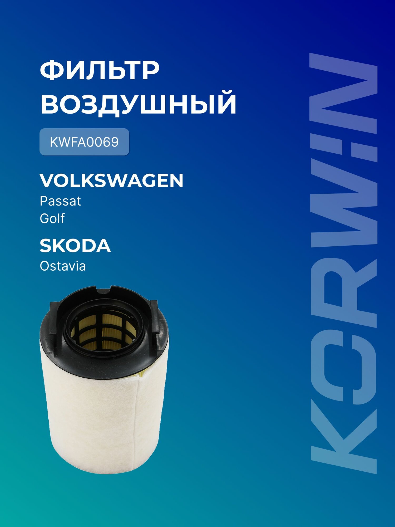 Фильтр воздушный Skoda Octavia II/VW Golf/Passat- для холодного климата