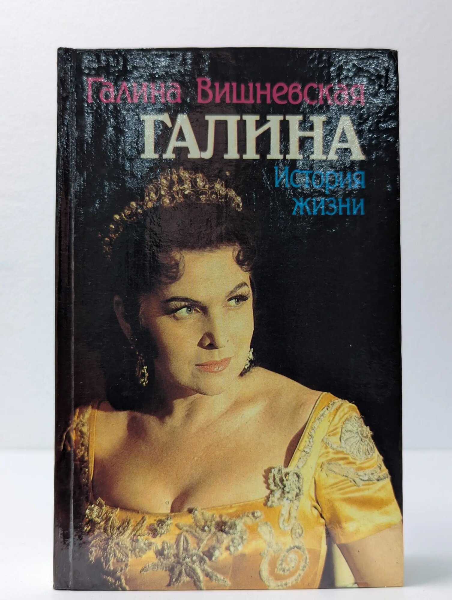 Галина. История жизни Вишневская Галина Павловна 1993