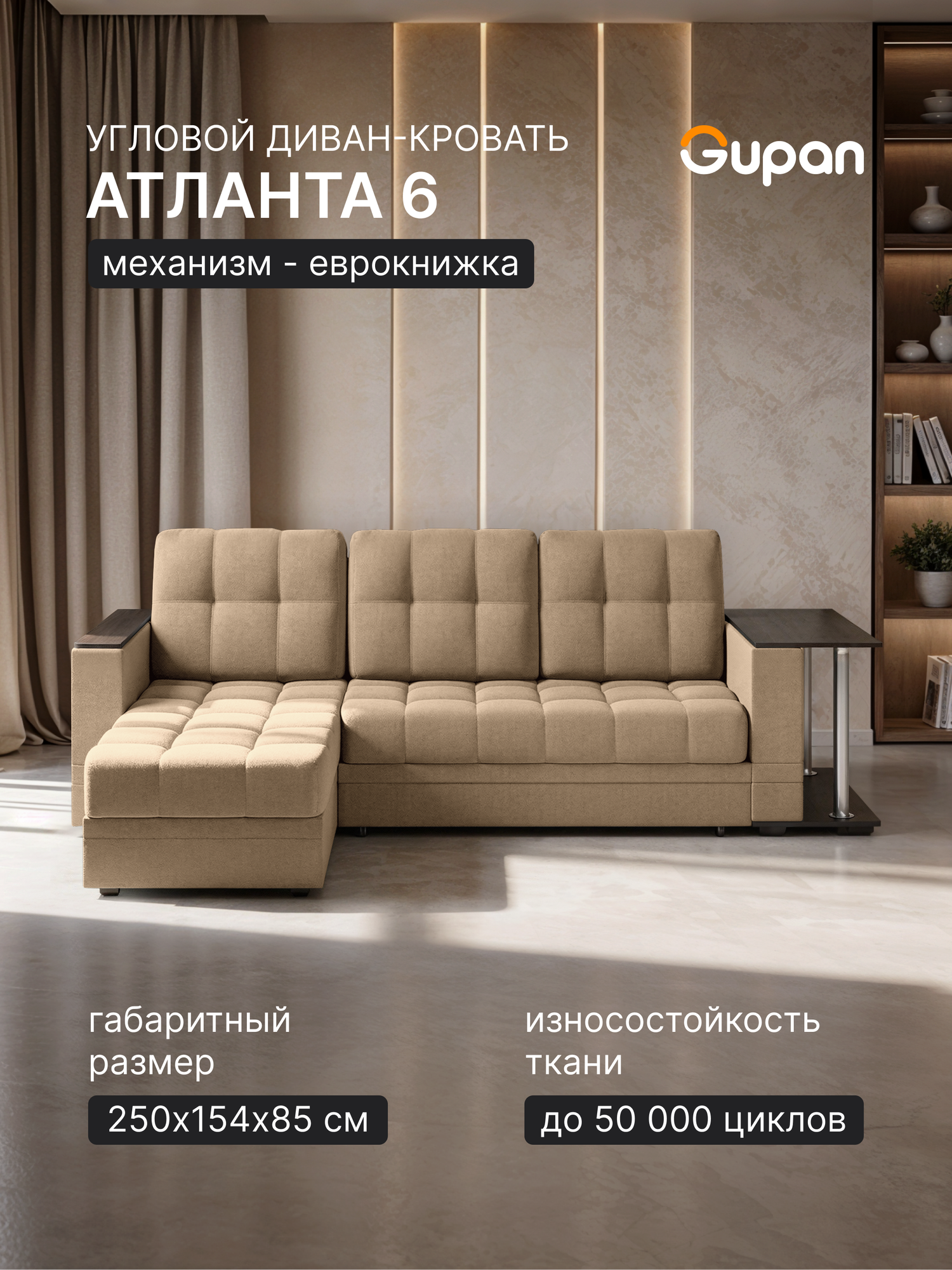 Диван угловой Gupan Атланта Премиум со столом Велюр Амиго Бежевый, раскладной, механизм еврокнижка, беспружинный, с ящиком для белья