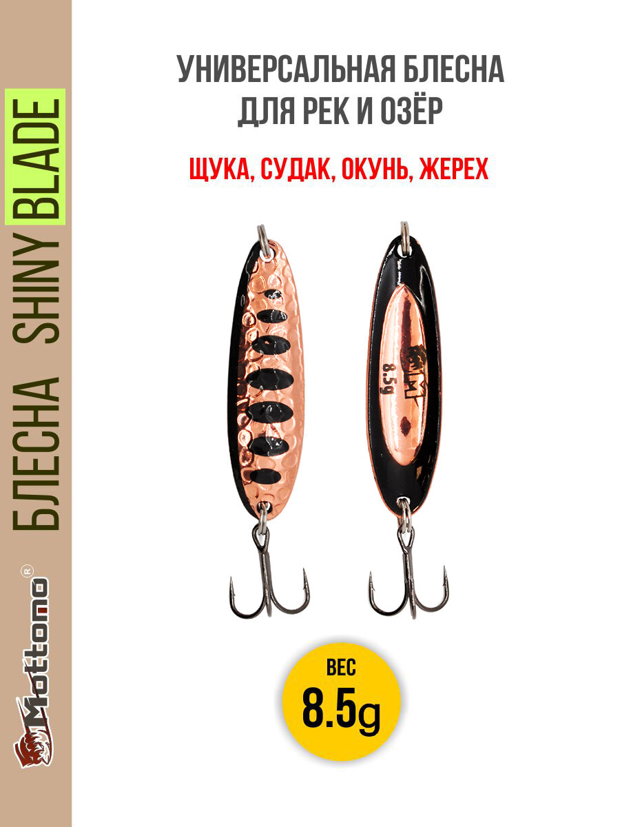 Блесна для рыбалки Mottomo Shiny Blade 8.5g. Колебалка на жереха, щуку, окуня, голавля, форель, судака, сома
