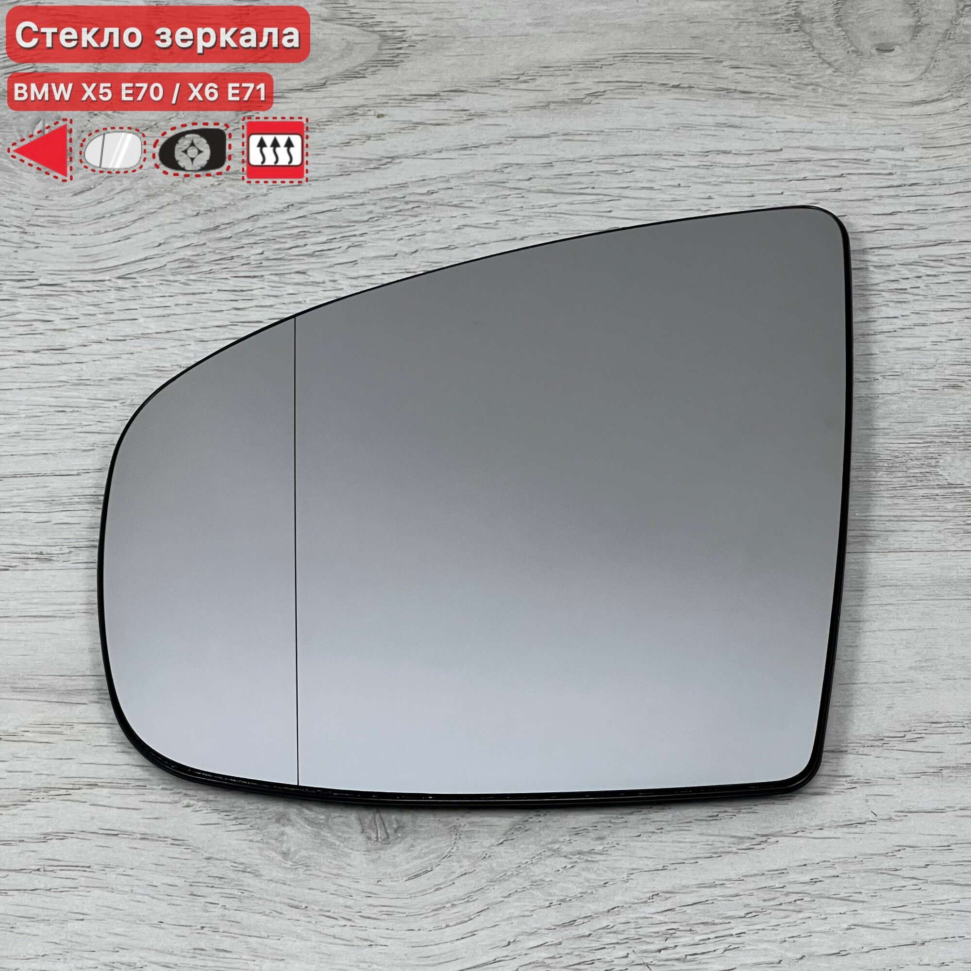 Стекло зеркала BMW X5 E70 / X6 E71 2007-2014 Левое