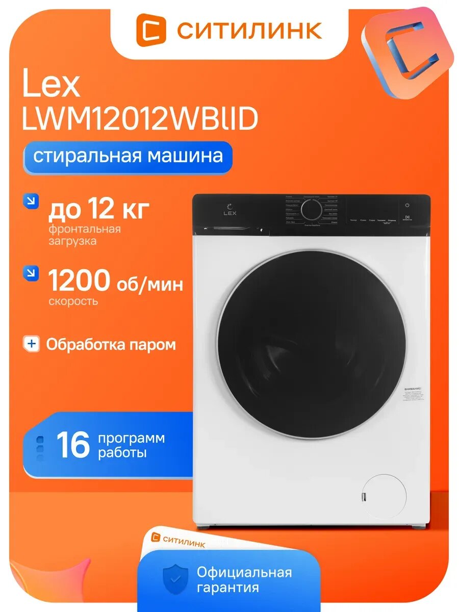 Стиральная машина LEX LWM12012WBlID, с фронтальной загрузкой, с паром, 12кг, 1200об/мин, инверторная