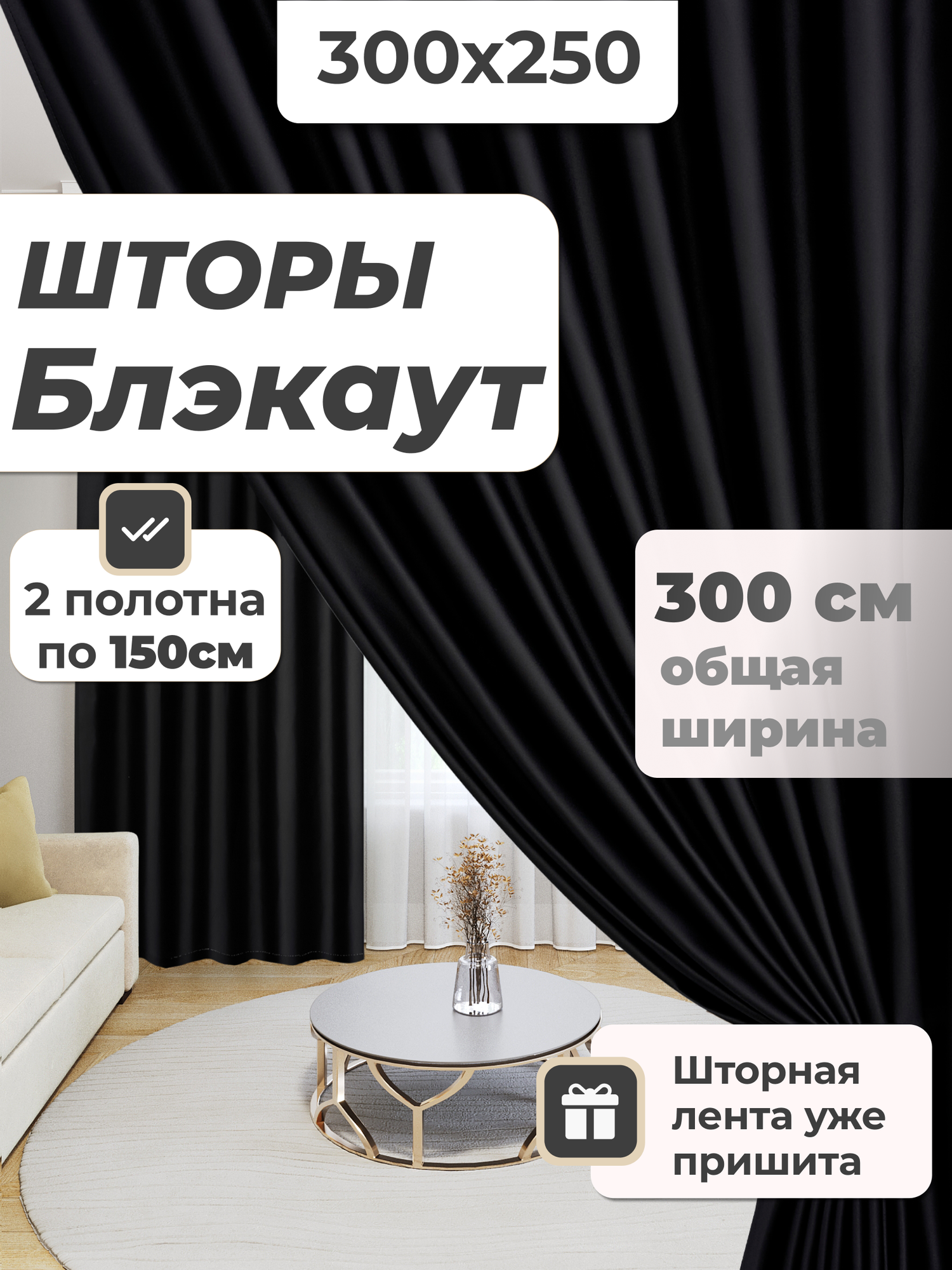 Шторы Reol Premium, блэкаут, светонепроницаемые, черные, 300x250 см, 2 шт.