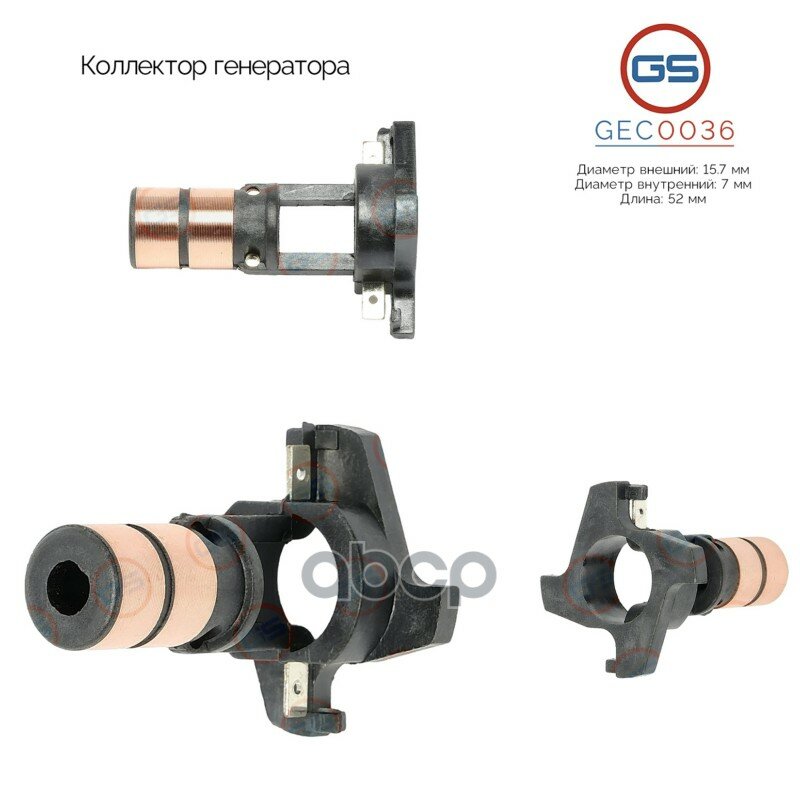 Коллектор генератора GS арт. GEC0036