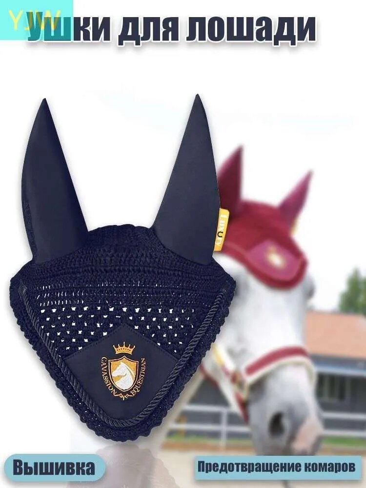 Ушки для лошадей CAVASSION EQUESTRIAN темно-синие вязаные для защиты от насекомых