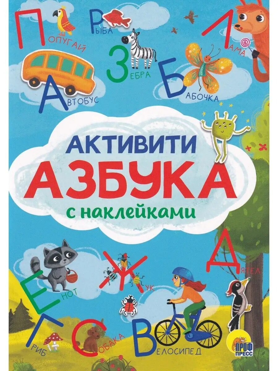 Бибин С. Активити-азбука с наклейками. Проф-Пресс,