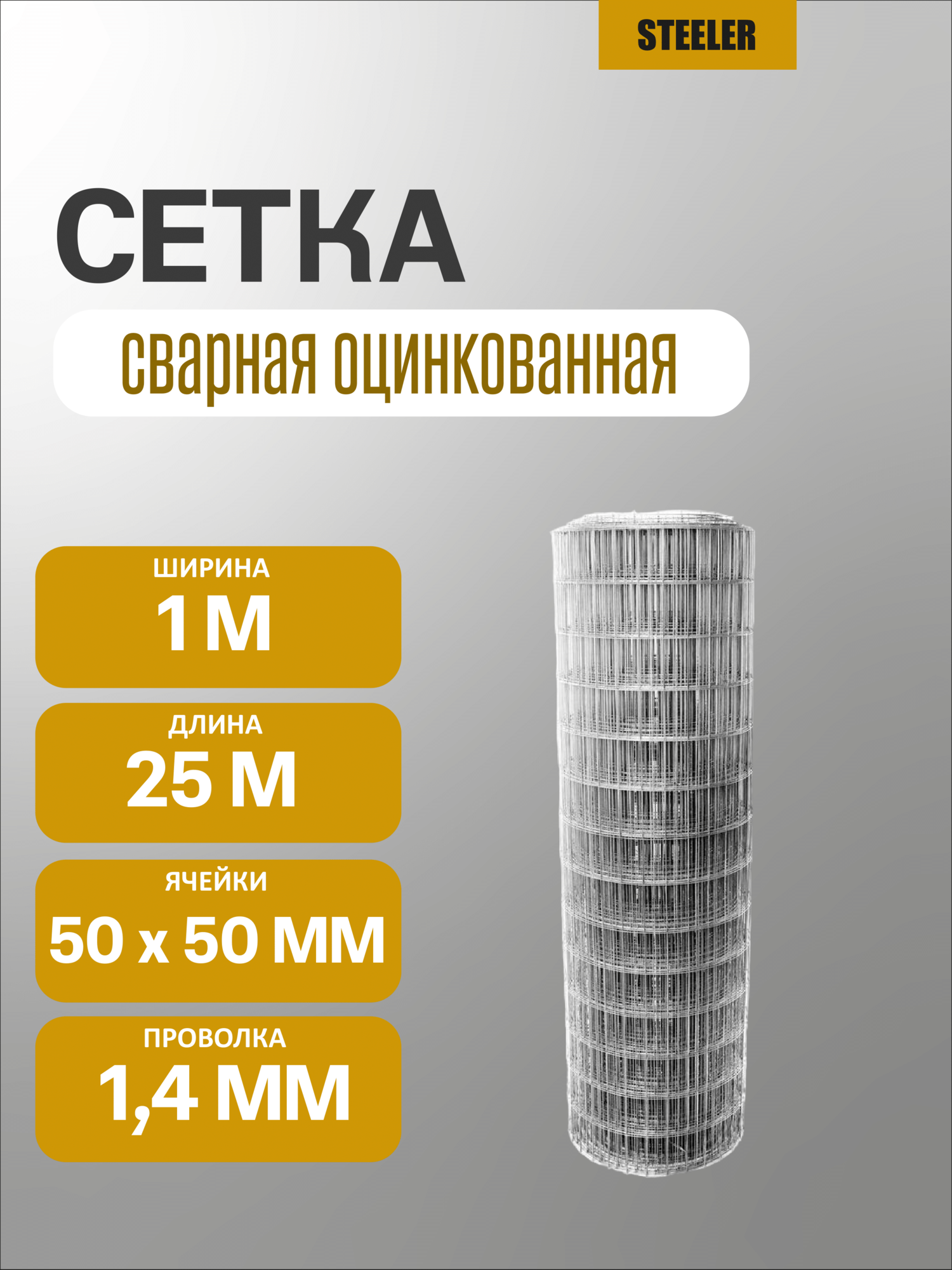 Сетка сварная для забора оцинкованная 1.4мм, 50х50 мм, 1.0х25 м