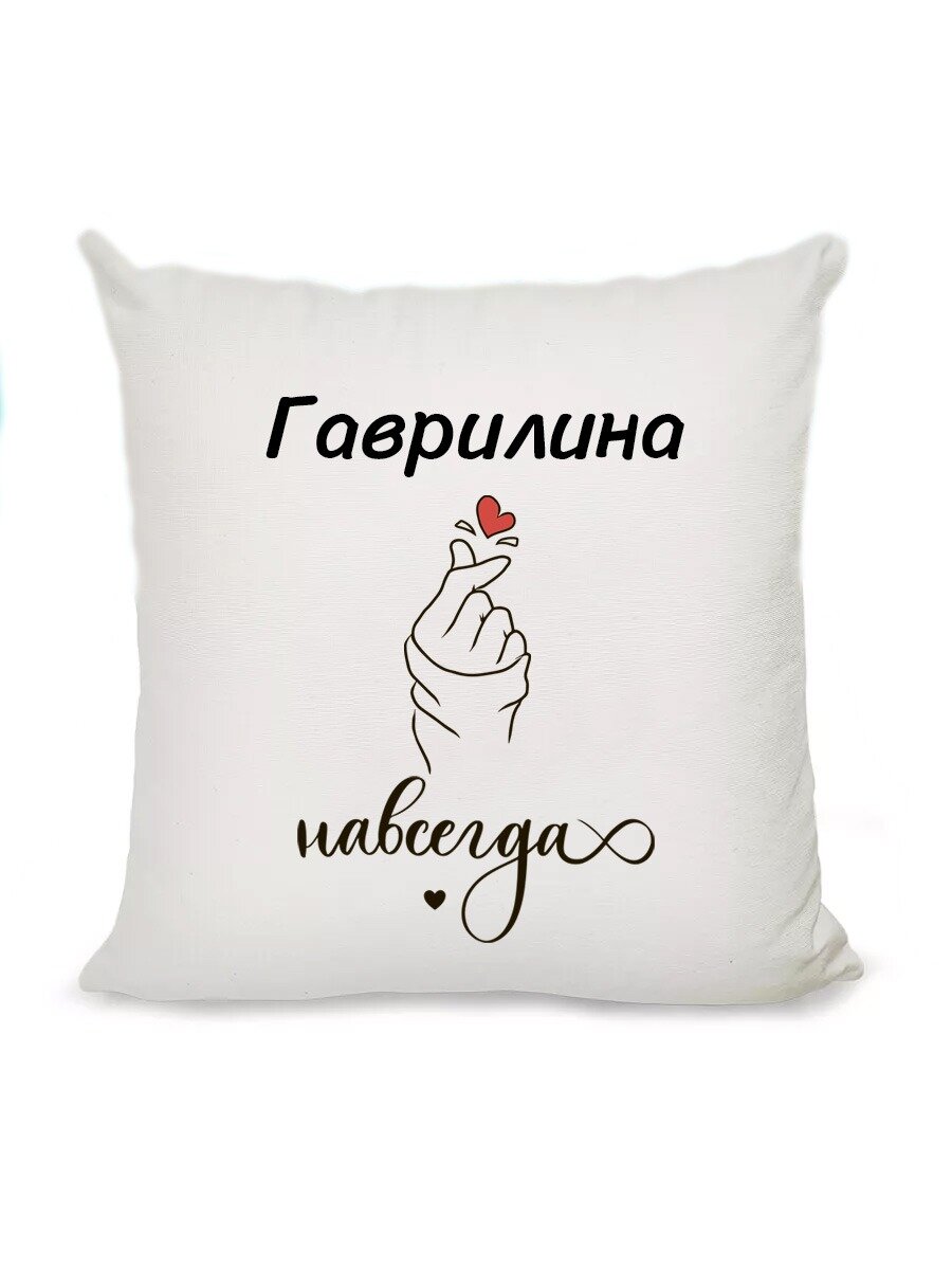 Подушка Гаврилина именная