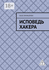 Исповедь Хакера