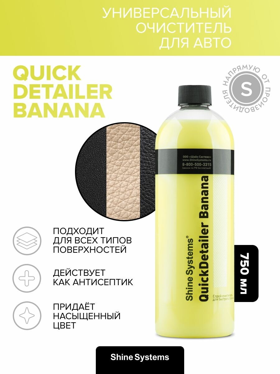 Очиститель для салона авто универсальный с антистатическим эффектом Shine Systems QuickDetailer Banana, 750 мл SS460