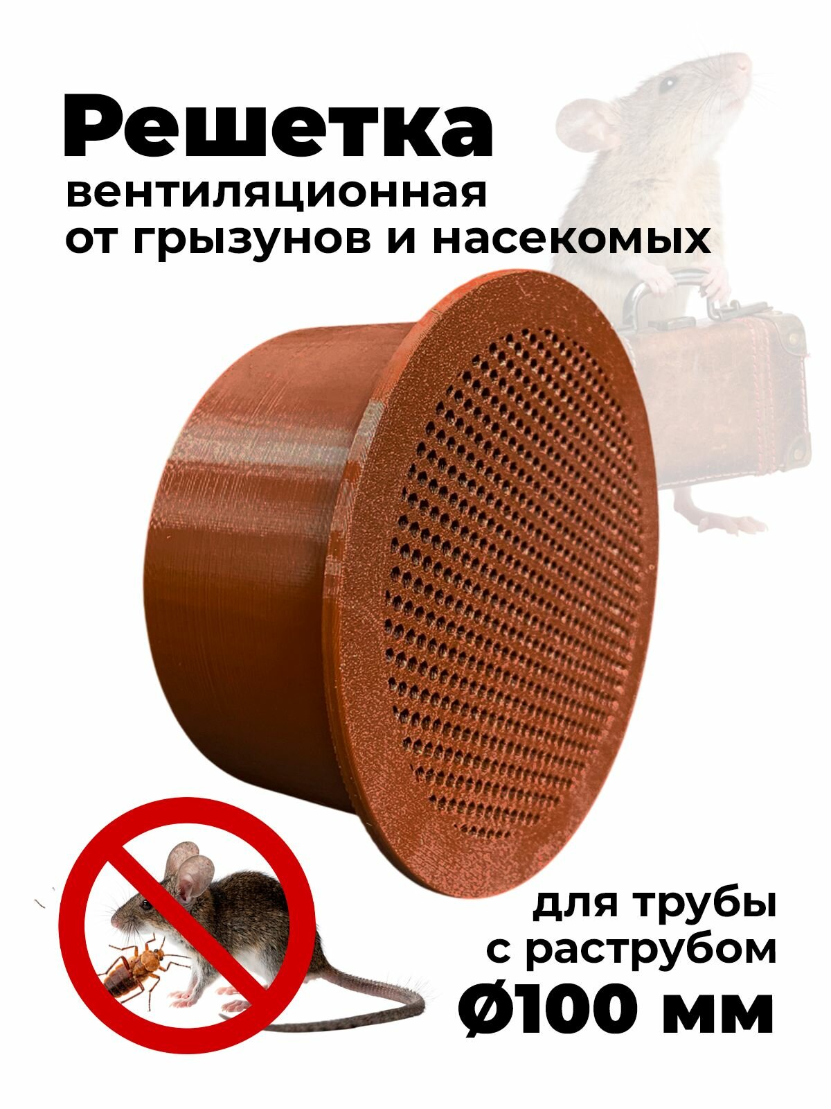 Решетка вентиляционная от грызунов для трубы с раструбом 100 мм, коричневая