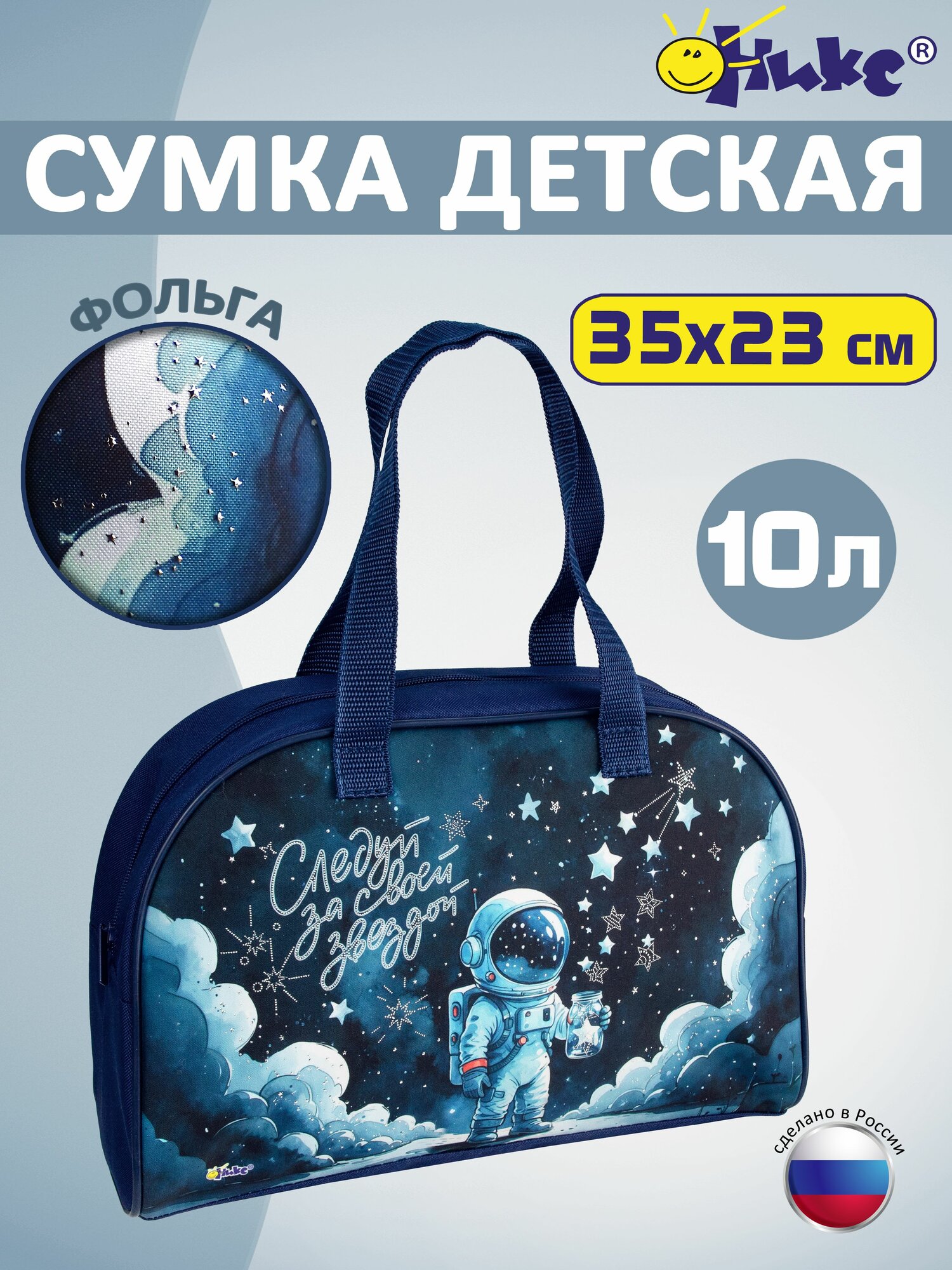 Сумка детская оникс Космонавт и звезда для дополнительных занятий, для спорта, для школы, для прогулок