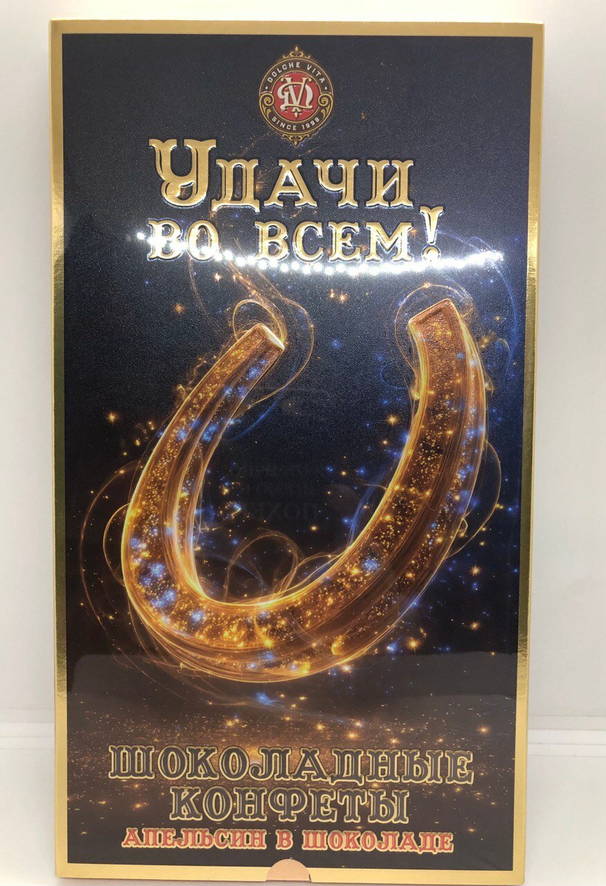 Шоколадные конфеты "Удачи во всем !" (Апельсин в шоколаде) 270 г