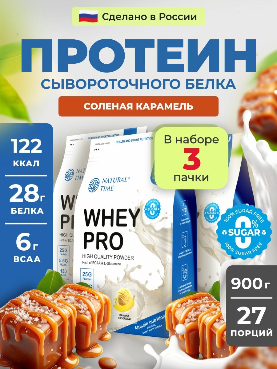 3 пачки Протеин сывороточный, Whey Protein, Natural Time 100% натуральный, без сахара, премиум протеин со вкусом соленой карамели