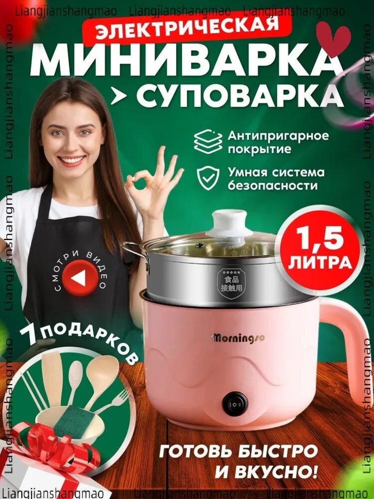Мини-мультиварка Morningso с антипригарным покрытием, суповарка 1.5 литра
