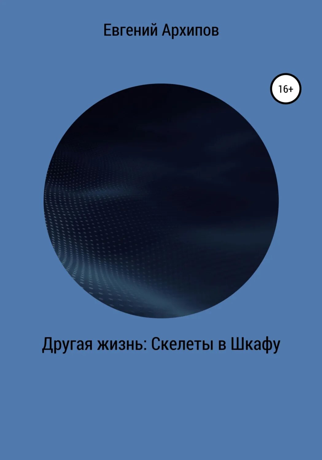 Другая жизнь. Скелеты в шкафу [Цифровая книга]