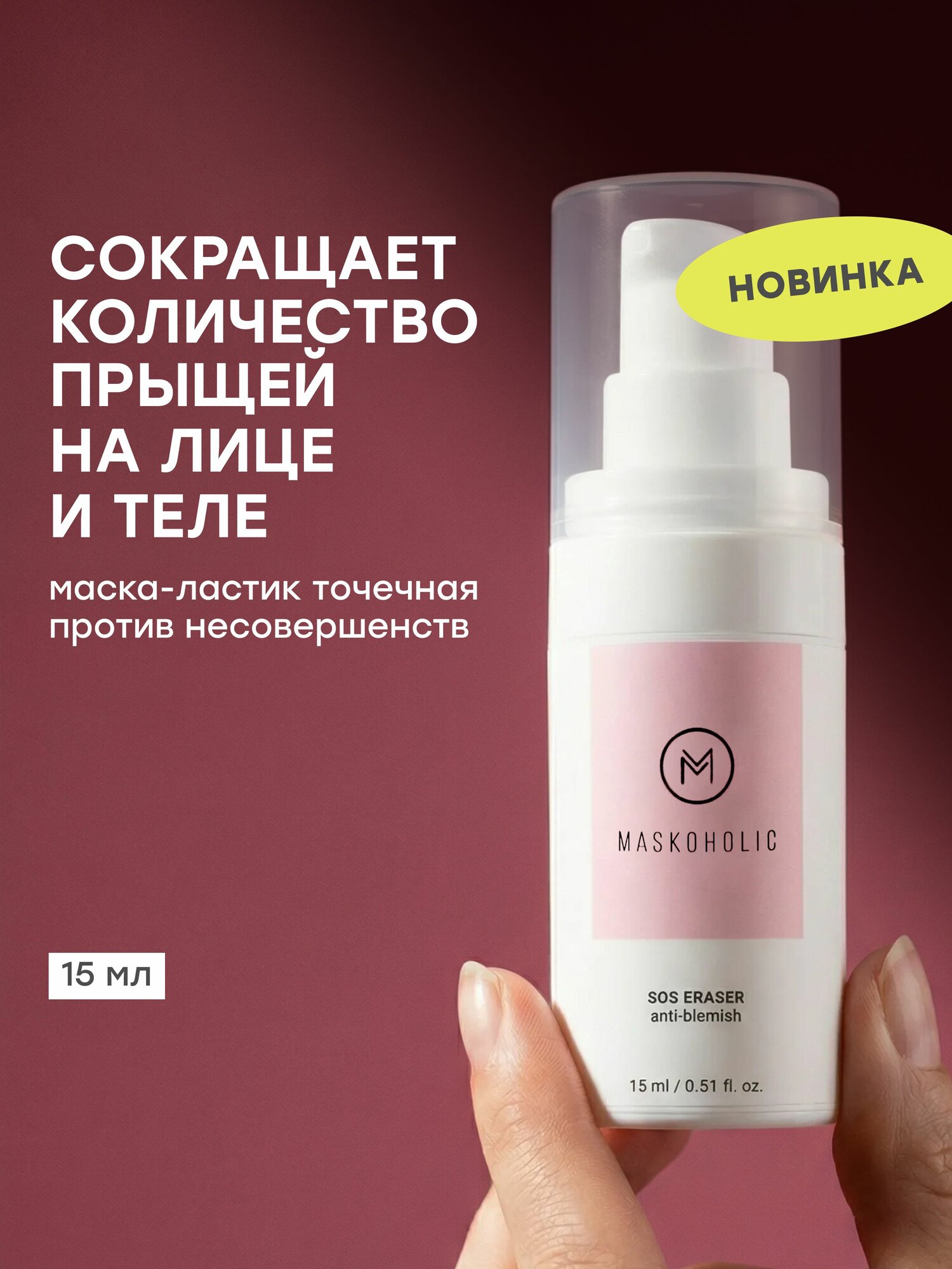 MASKOHOLIC / Точечный крем от прыщей для борьбы с несовершенствами корректор для лица, 15 мл