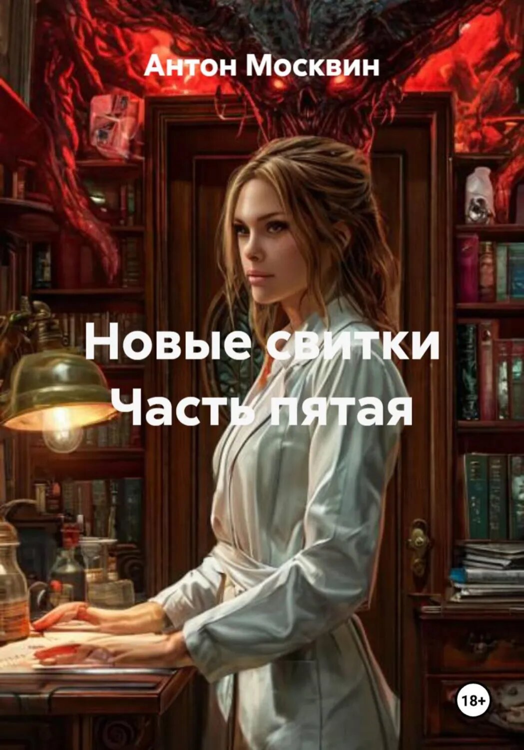 Новые свитки Часть пятая [Цифровая книга]