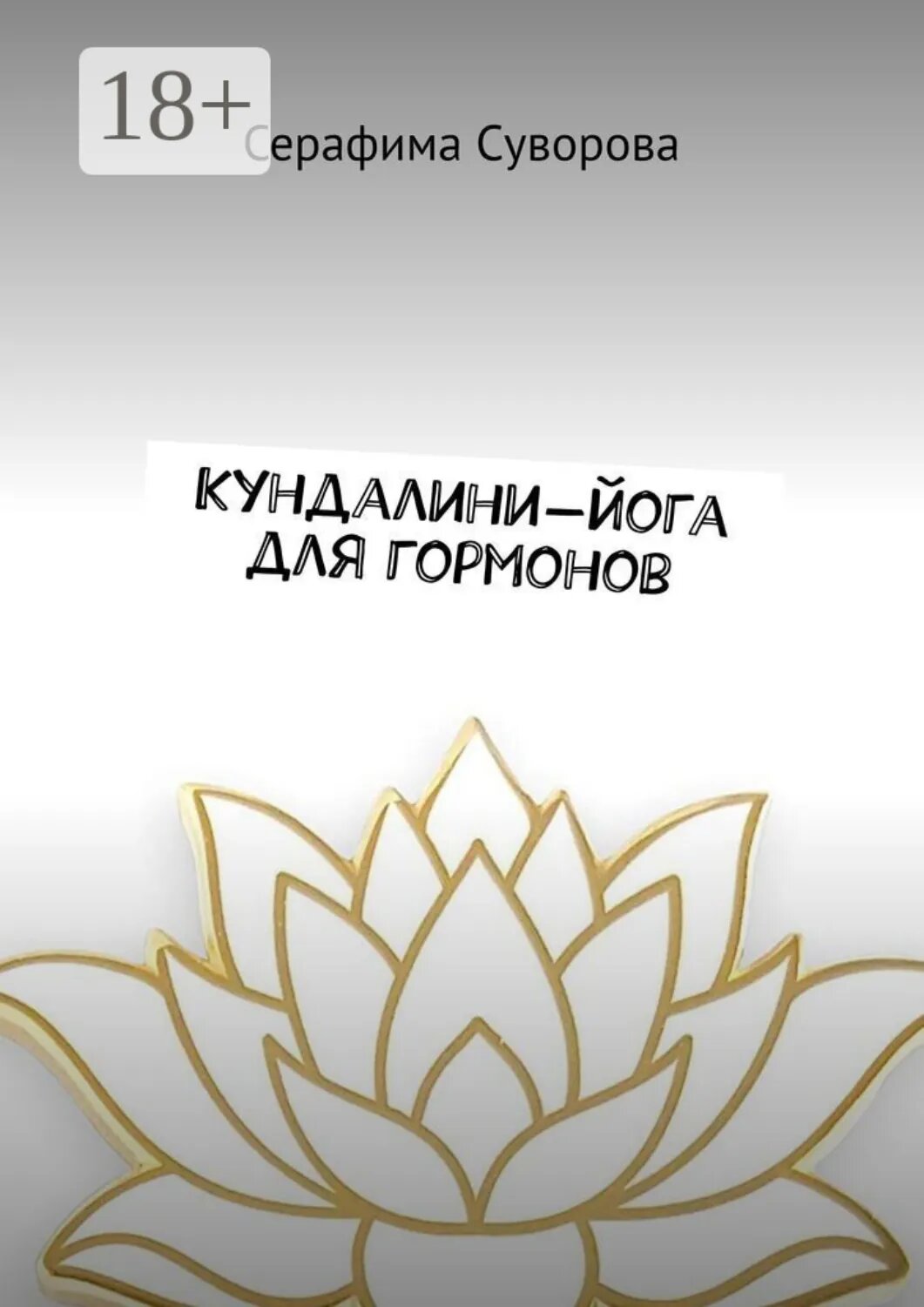 Кундалини-йога для гормонов. Готовый комплекс для дома [Цифровая книга]