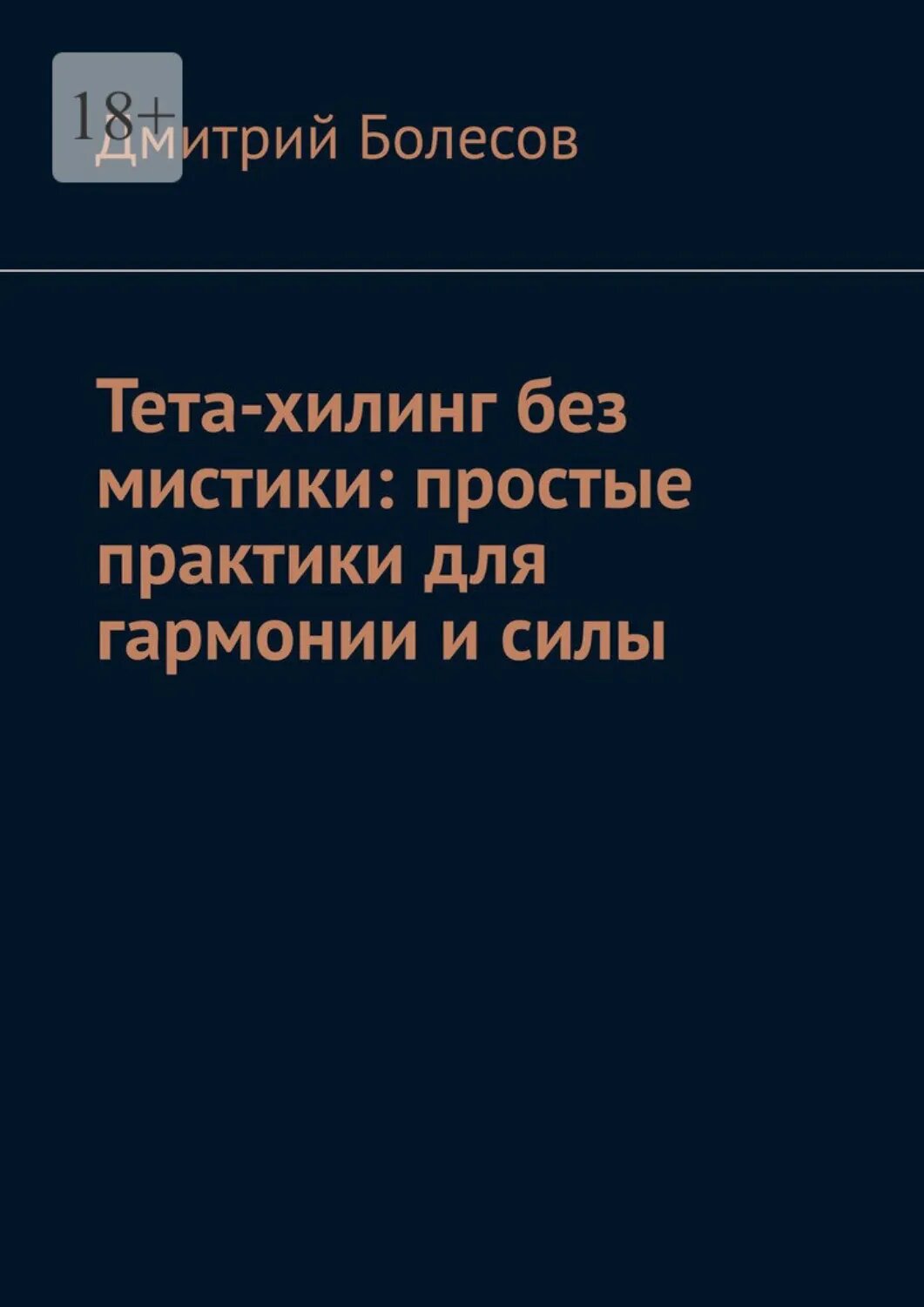 Тета-хилинг без мистики: простые практики для гармонии и силы [Цифровая книга]