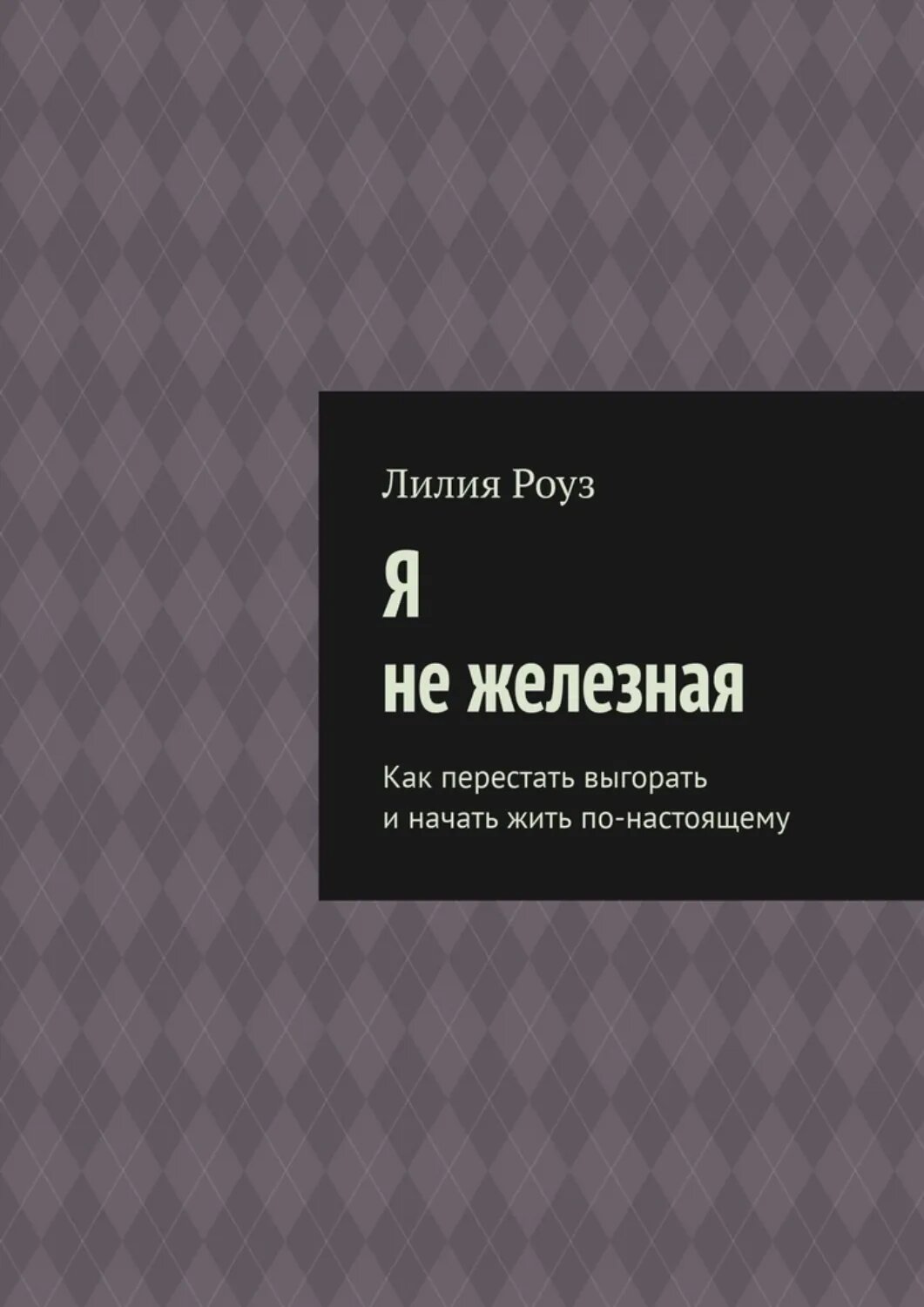 Я не железная. Как перестать выгорать и начать жить по-настоящему [Цифровая книга]