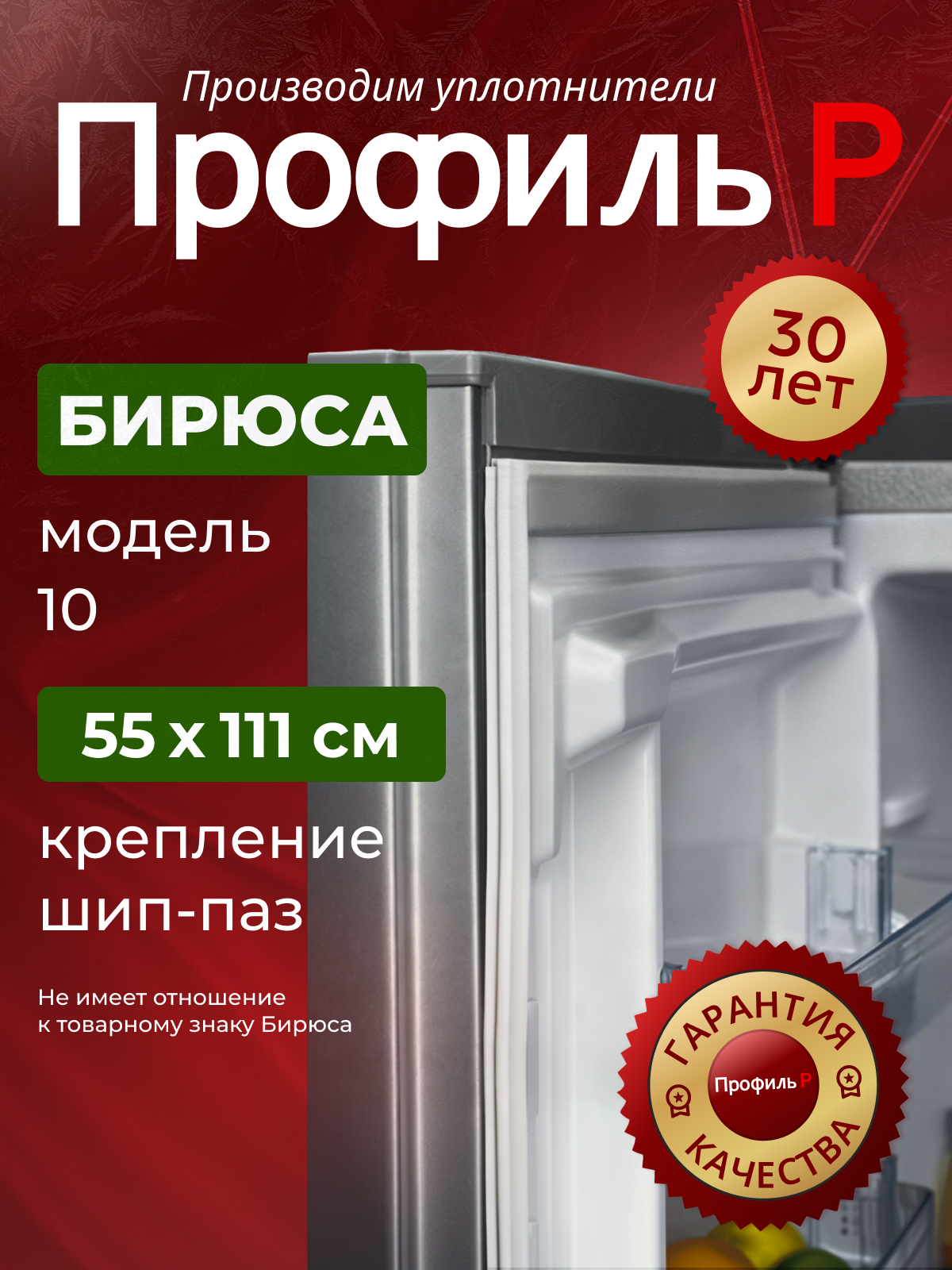 Уплотнитель (резинка) для холодильника Бирюса 55,5х111 см, В ПАЗ