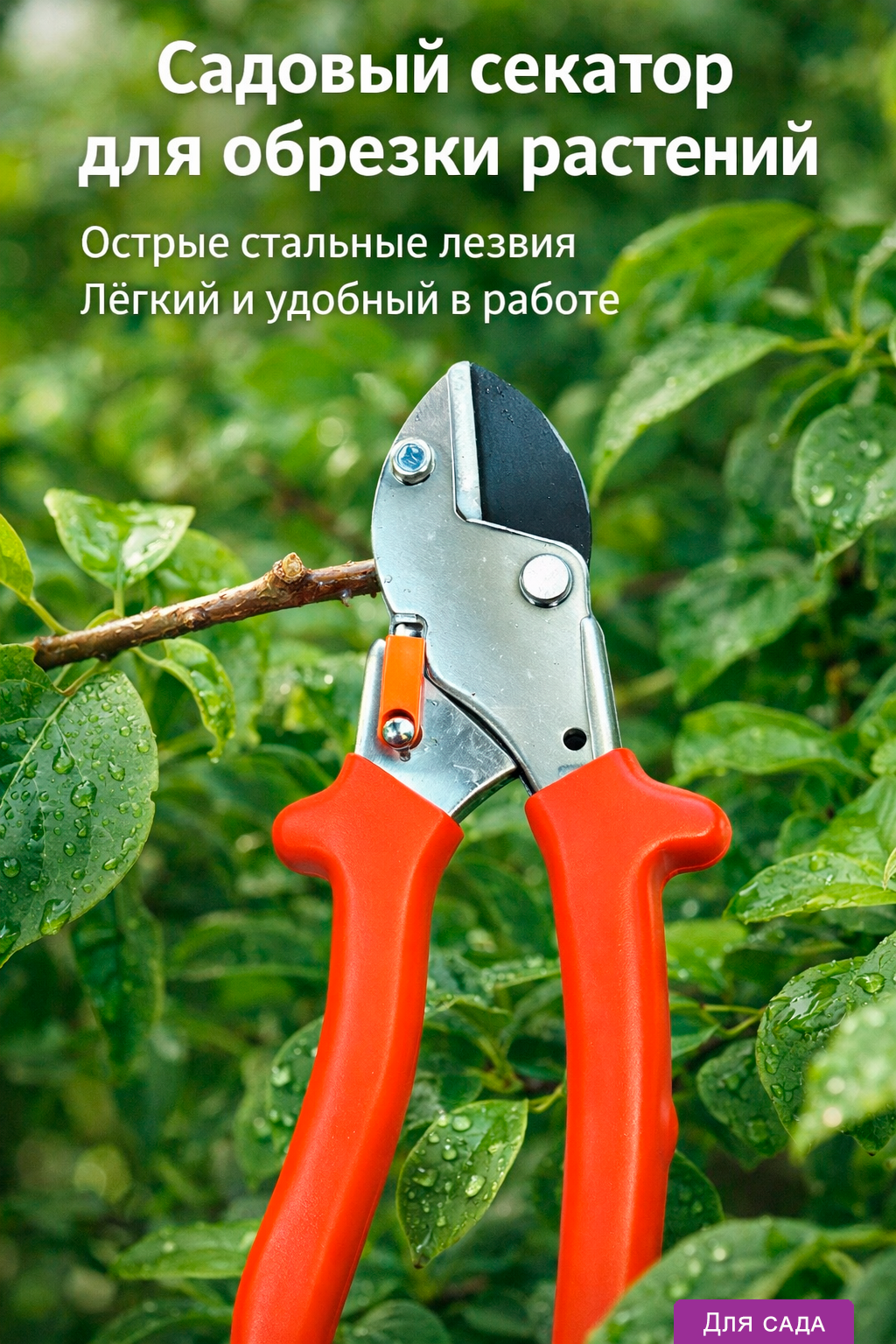 Секатор-сучкорез садовый контактный, высокоуглеродистая сталь