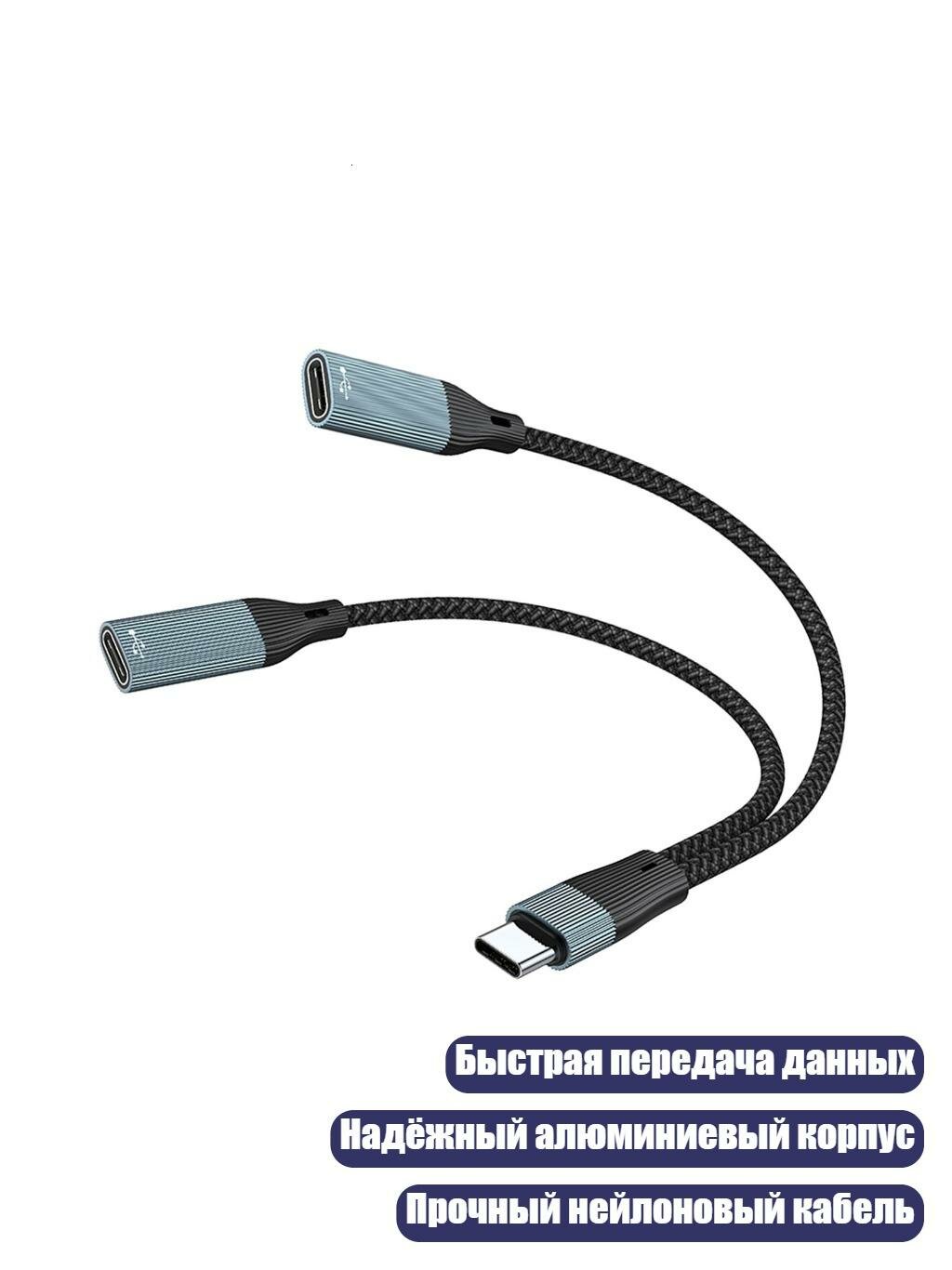 USB-C сплиттер с двумя портами, 2 Женский тип C