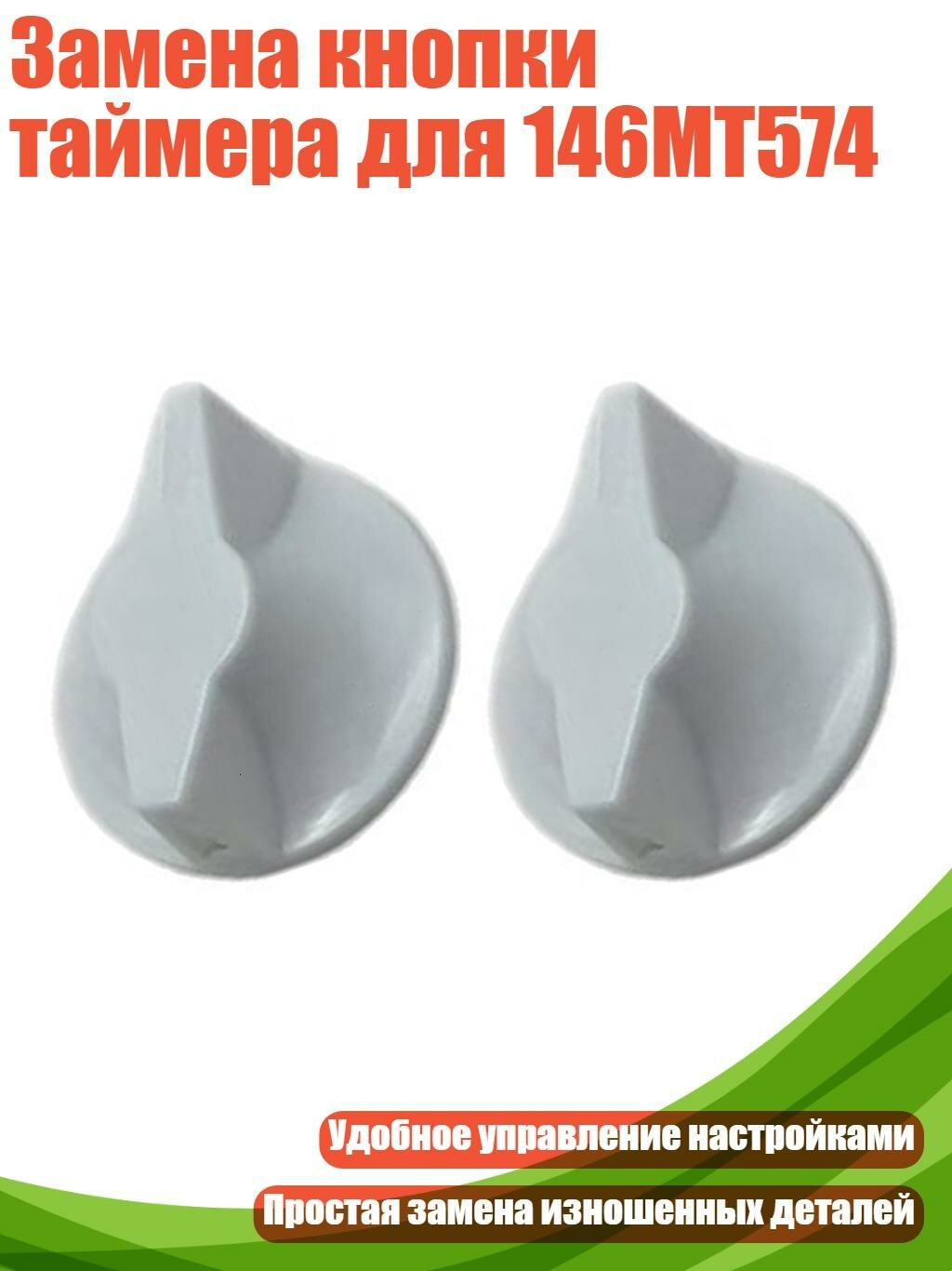 Замена кнопки таймера для 146MT574, 2 упаковки