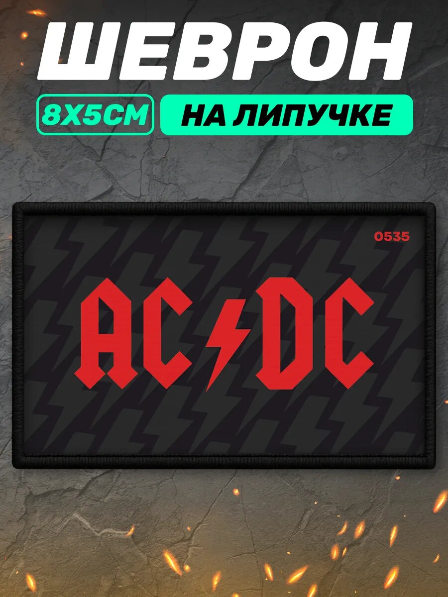 Шеврон на липучке рок группа ACDC асдс