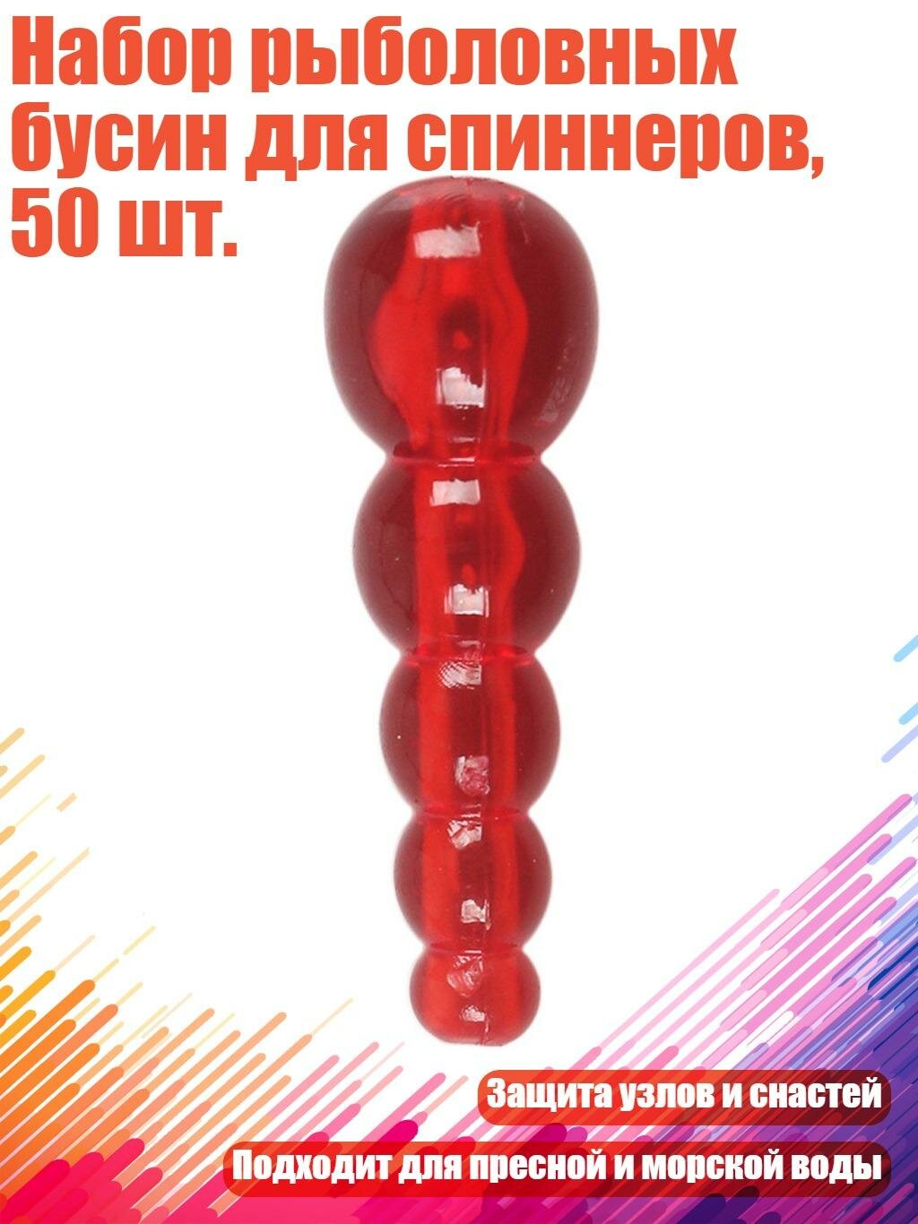Набор рыболовных бусин для спиннеров, 50 шт, красный