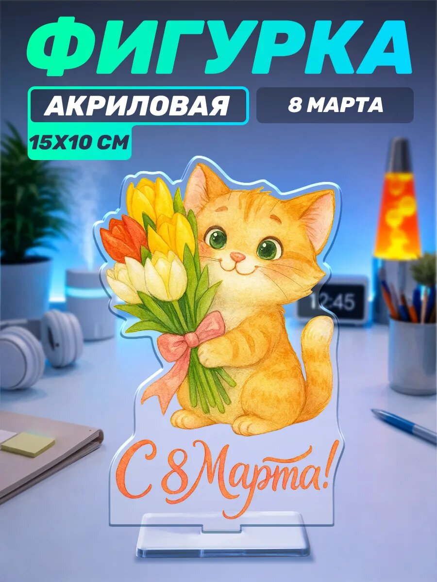 Акриловая фигурка праздник 8 марта Котик
