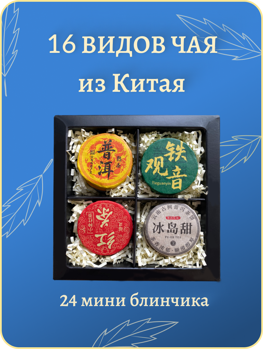 16 видов чая из Китая. 24 мини блинчика в наборе