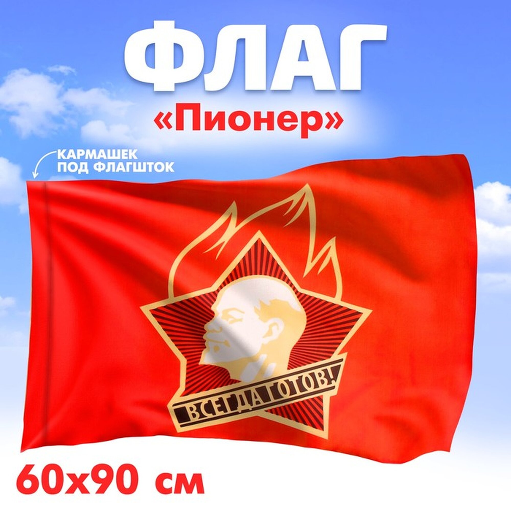 Флаг "Пионер", 60 х 90