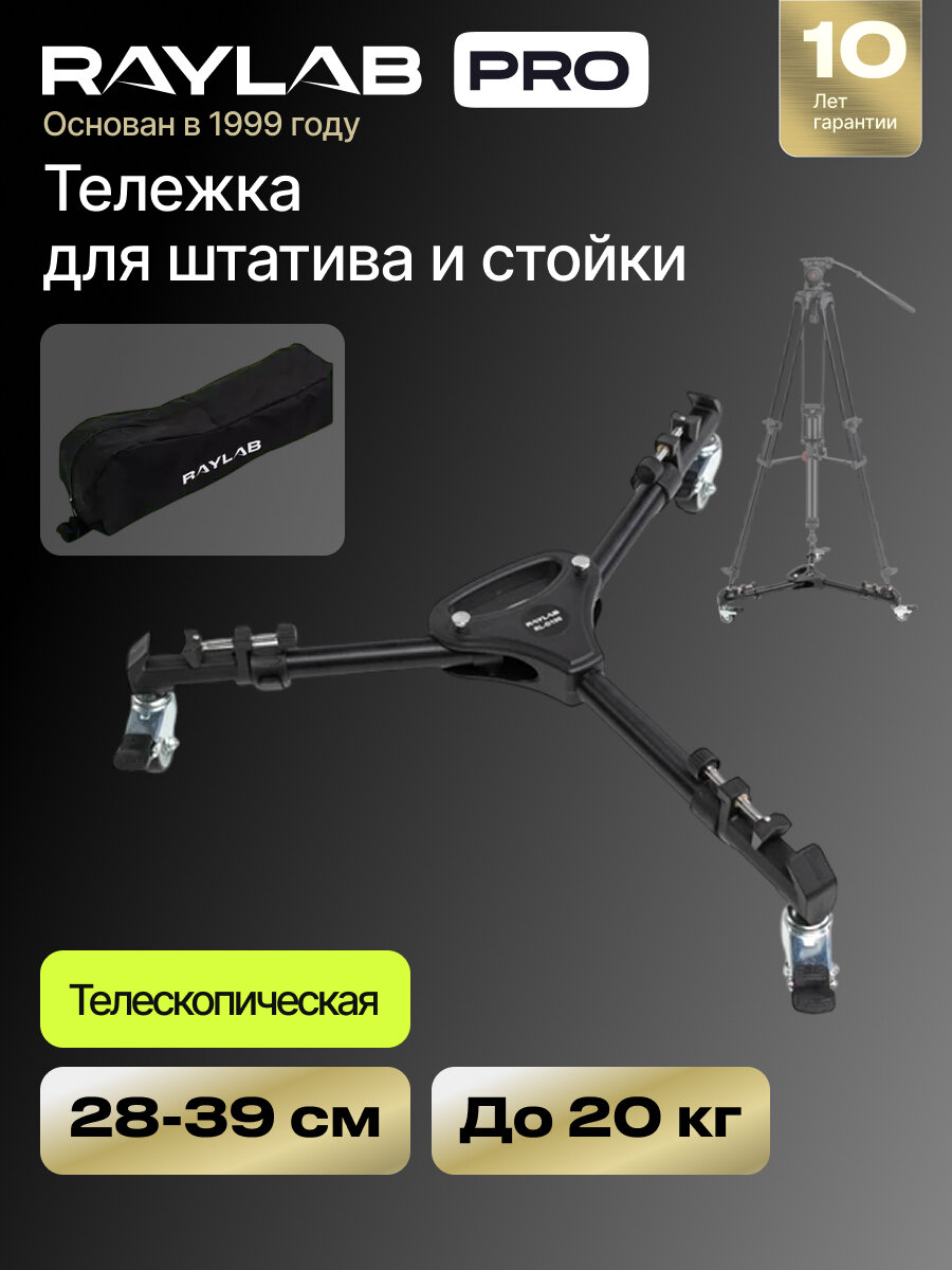 Тележка для штатива и стойки Raylab для фото и видео студии RL-D100