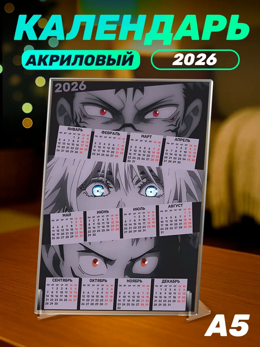 Календарь 2026 настольный Аниме Магическая битва